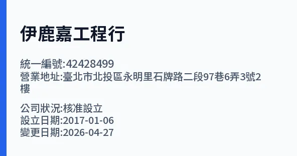伊鹿嘉工程行的照片-統編 42428499(臺北市) 公司登記資料與營業項目詳細圖表