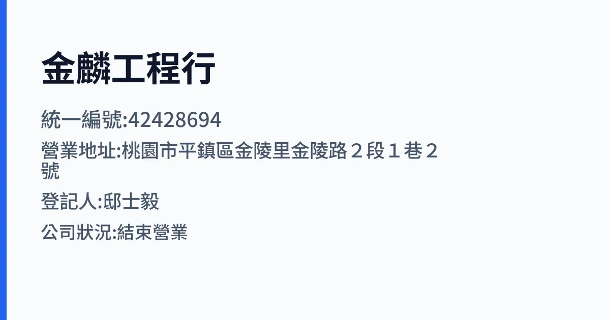 金麟工程行 - 統編 42428694(桃園市) 公司登記資料與營業項目詳細圖表
