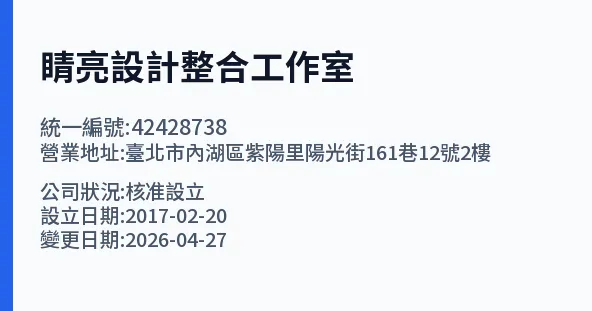 睛亮設計整合工作室的照片-統編 42428738(臺北市) 公司登記資料與營業項目詳細圖表