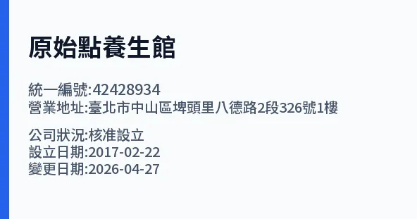 原始點養生館的照片-統編 42428934(臺北市) 公司登記資料與營業項目詳細圖表