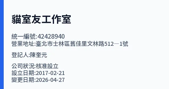 貓室友工作室的照片-統編 42428940(臺北市) 公司登記資料與營業項目詳細圖表