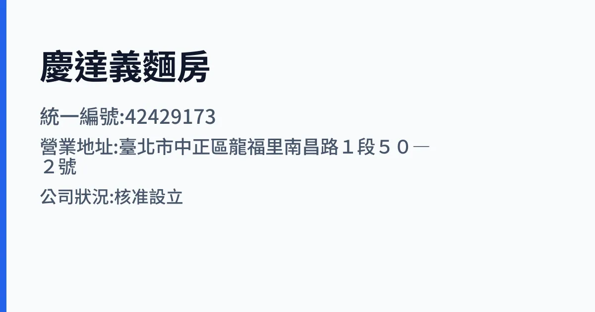 慶達義麵房 - 統編 42429173(臺北市) 公司登記資料與營業項目詳細圖表