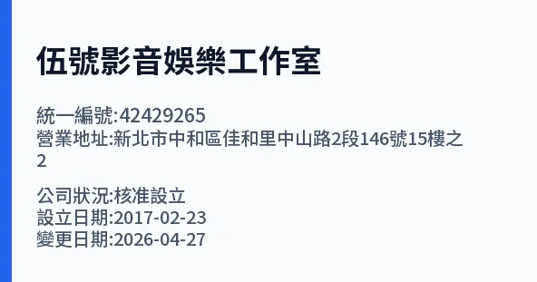 伍號影音娛樂工作室的照片-統編 42429265(新北市) 公司登記資料與營業項目詳細圖表