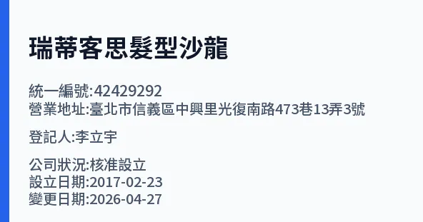 瑞蒂客思髮型沙龍的照片-統編 42429292(臺北市) 公司登記資料與營業項目詳細圖表