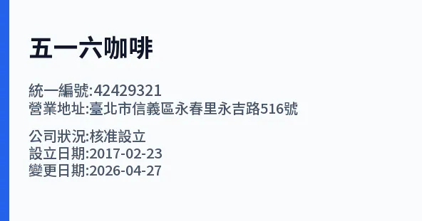 五一六咖啡的照片-統編 42429321(臺北市) 公司登記資料與營業項目詳細圖表