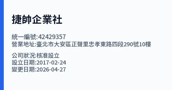 捷帥企業社的照片-統編 42429357(臺北市) 公司登記資料與營業項目詳細圖表