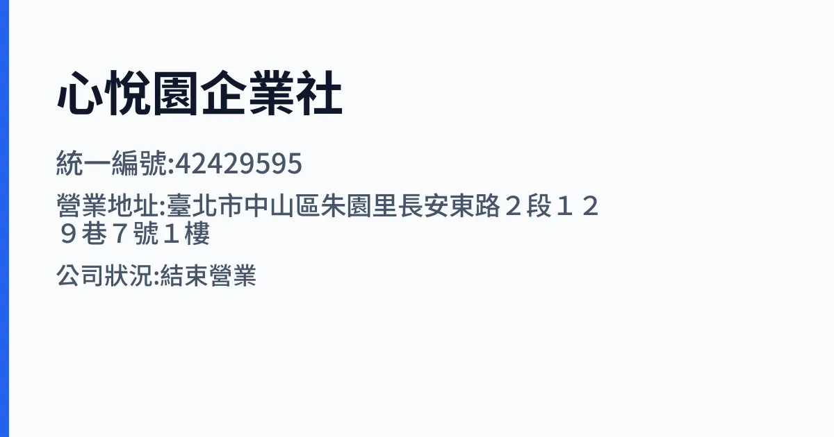 心悅園企業社 - 統編 42429595(臺北市) 公司登記資料與營業項目詳細圖表