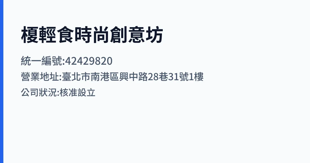 榎輕食時尚創意坊 - 統編 42429820(臺北市) 公司登記資料與營業項目詳細圖表