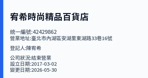 宥希時尚精品百貨店的照片-統編 42429862(臺北市) 公司登記資料與營業項目詳細圖表