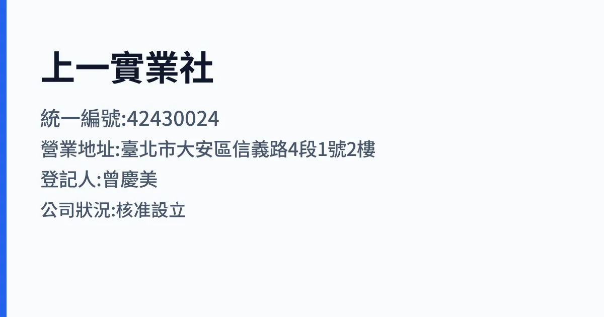 上一實業社 - 統編 42430024(臺北市) 公司登記資料與營業項目詳細圖表