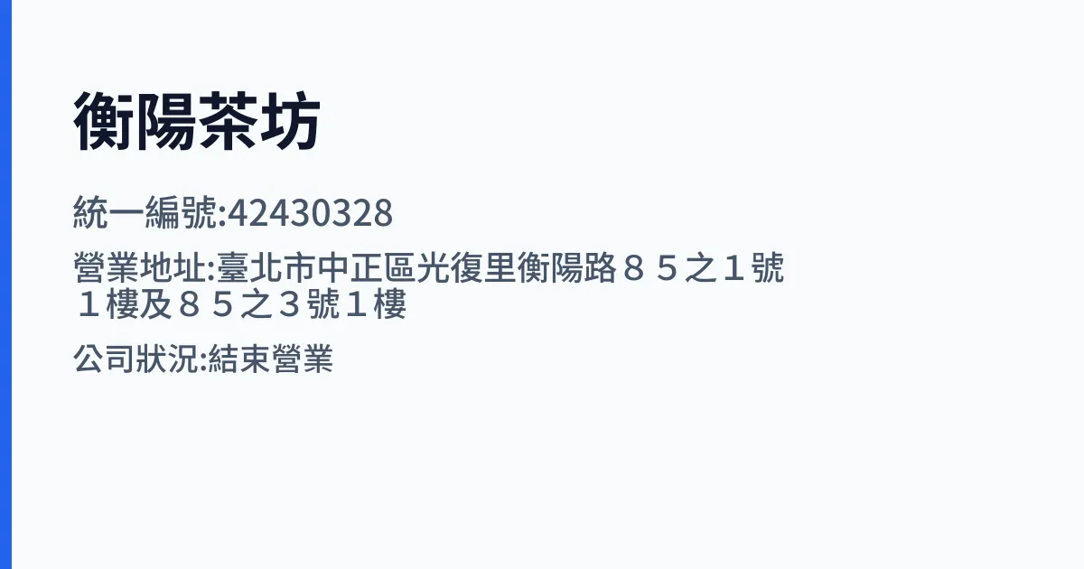 衡陽茶坊 - 統編 42430328(臺北市) 公司登記資料與營業項目詳細圖表