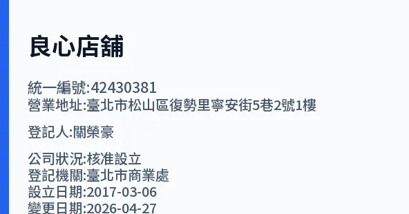 良心店舖的照片-統編 42430381(臺北市) 公司登記資料與營業項目詳細圖表