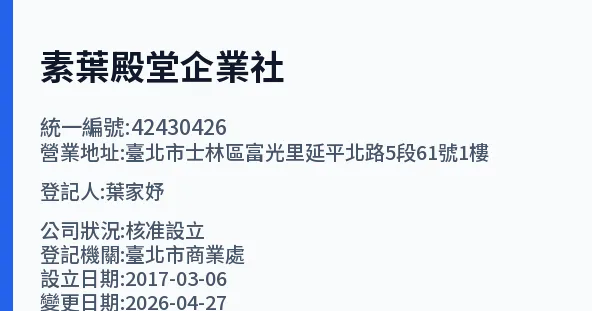 素葉殿堂企業社的照片-統編 42430426(臺北市) 公司登記資料與營業項目詳細圖表