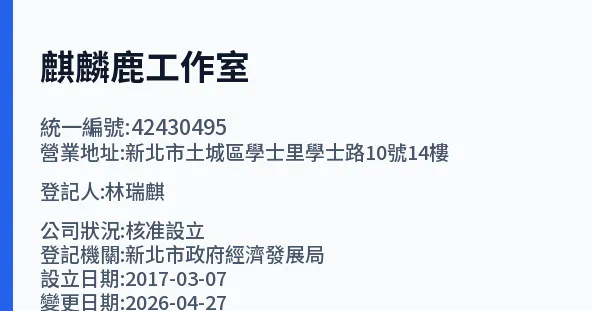 麒麟鹿工作室的照片-統編 42430495(新北市) 公司登記資料與營業項目詳細圖表