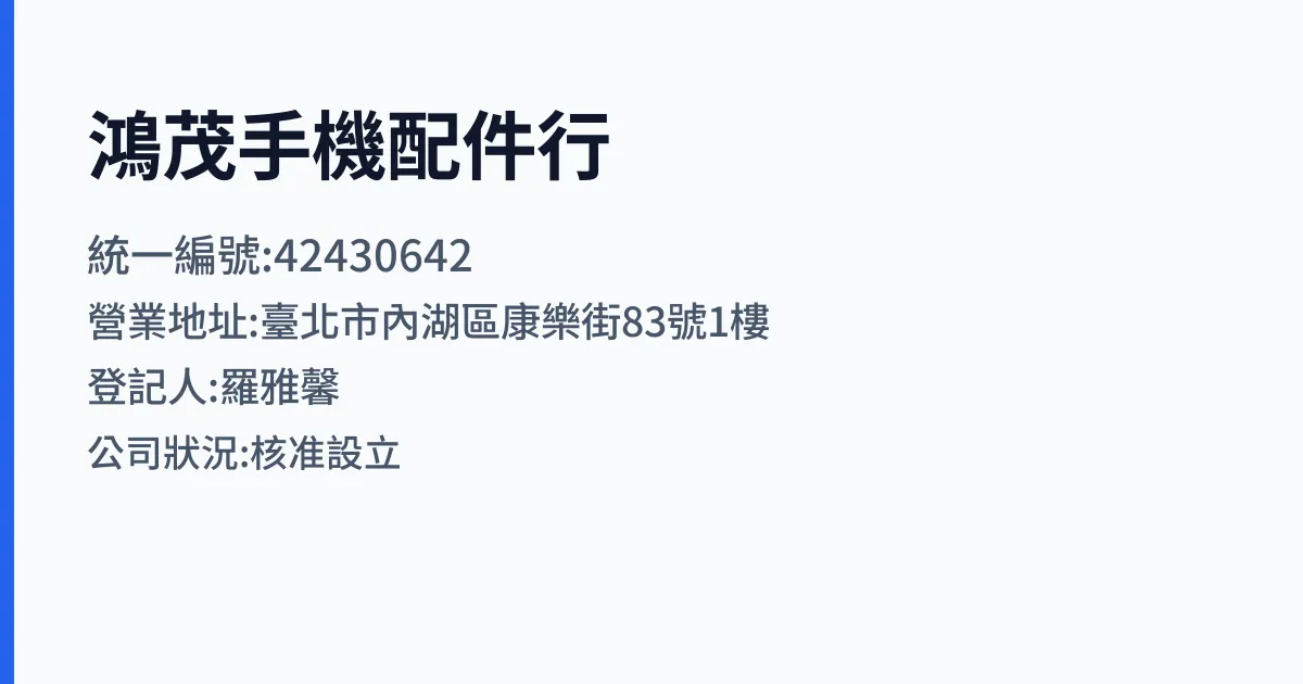 鴻茂手機配件行 - 統編 42430642(臺北市) 公司登記資料與營業項目詳細圖表