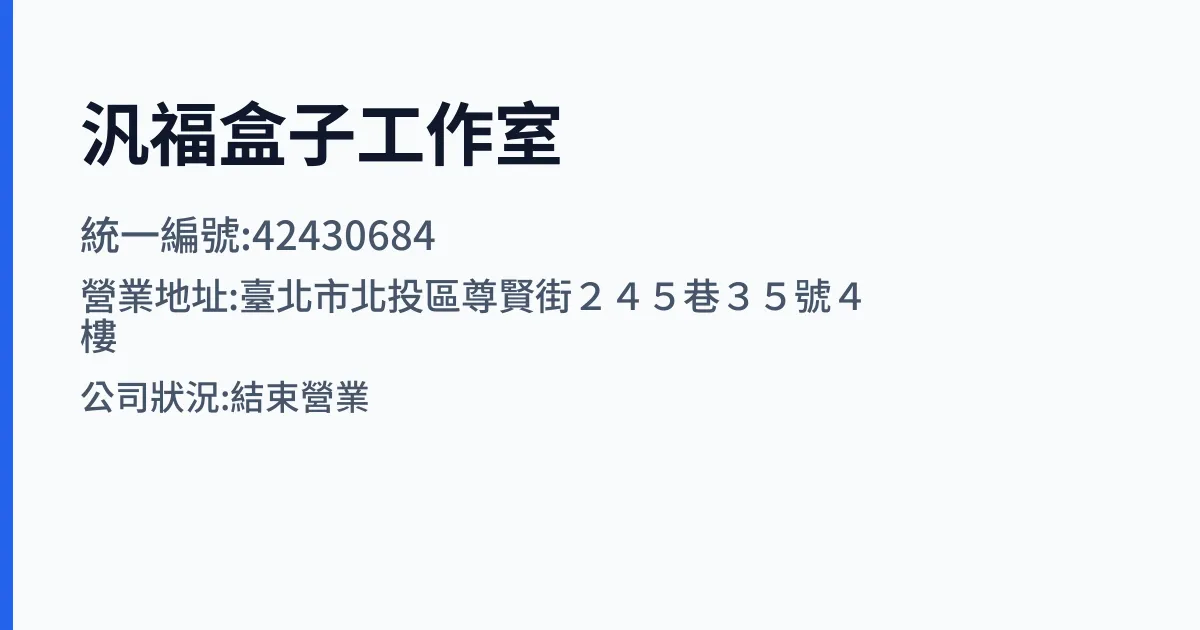 汎福盒子工作室 - 統編 42430684(臺北市) 公司登記資料與營業項目詳細圖表