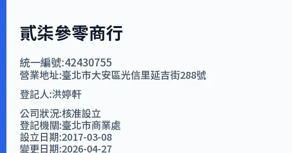 貳柒參零商行的照片-統編 42430755(臺北市) 公司登記資料與營業項目詳細圖表