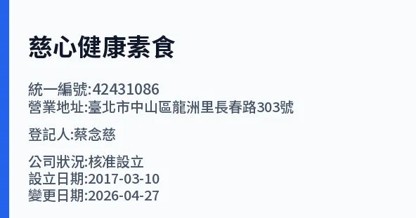 慈心健康素食的照片-統編 42431086(臺北市) 公司登記資料與營業項目詳細圖表