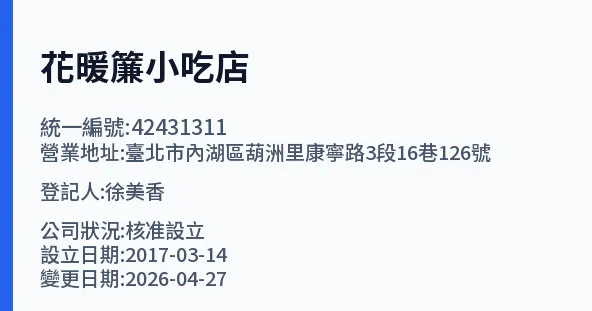 花暖簾小吃店的照片-統編 42431311(臺北市) 公司登記資料與營業項目詳細圖表