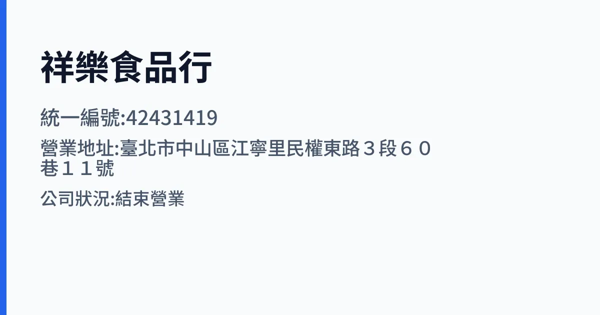 祥樂食品行 - 統編 42431419(臺北市) 公司登記資料與營業項目詳細圖表