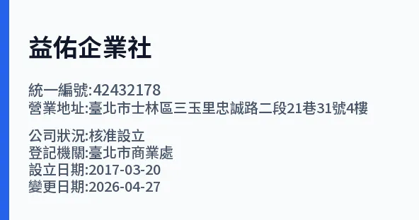 益佑企業社的照片-統編 42432178(臺北市) 公司登記資料與營業項目詳細圖表