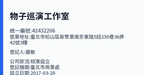 物子巡演工作室的照片-統編 42432206(臺北市) 公司登記資料與營業項目詳細圖表