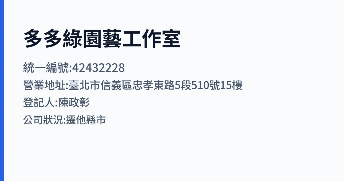 多多綠園藝工作室 - 統編 42432228(新北市) 公司登記資料與營業項目詳細圖表