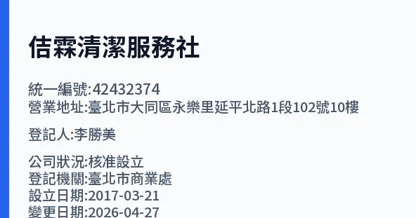 佶霖清潔服務社的照片-統編 42432374(臺北市) 公司登記資料與營業項目詳細圖表