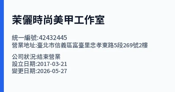 茉儷時尚美甲工作室的照片-統編 42432445(臺北市) 公司登記資料與營業項目詳細圖表
