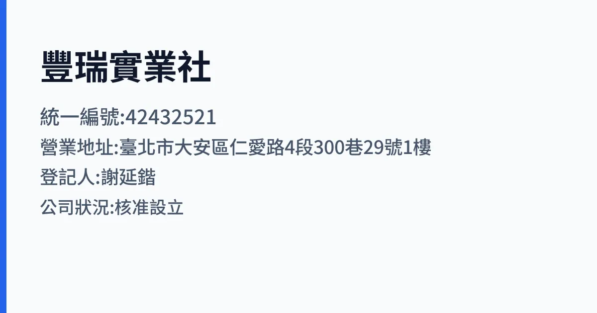 豐瑞實業社 - 統編 42432521(臺北市) 公司登記資料與營業項目詳細圖表