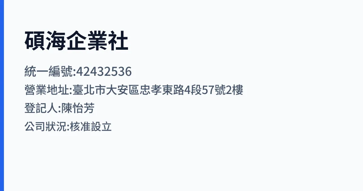 碩海企業社 - 統編 42432536(臺北市) 公司登記資料與營業項目詳細圖表
