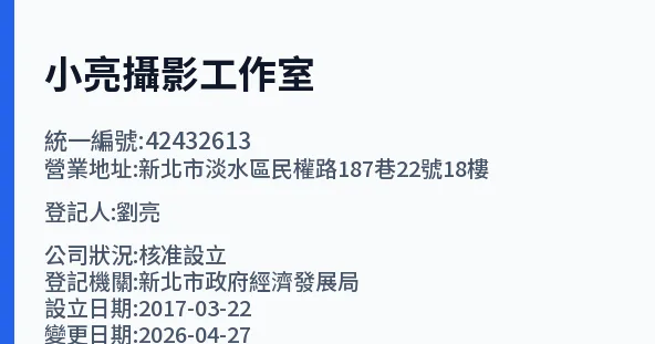小亮攝影工作室的照片-統編 42432613(新北市) 公司登記資料與營業項目詳細圖表
