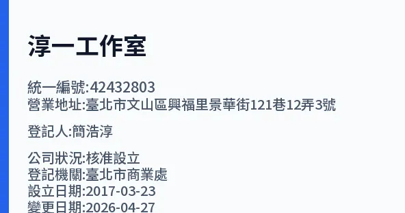 淳一工作室的照片-統編 42432803(臺北市) 公司登記資料與營業項目詳細圖表