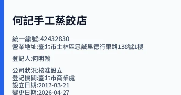 何記手工蒸餃店的照片-統編 42432830(臺北市) 公司登記資料與營業項目詳細圖表