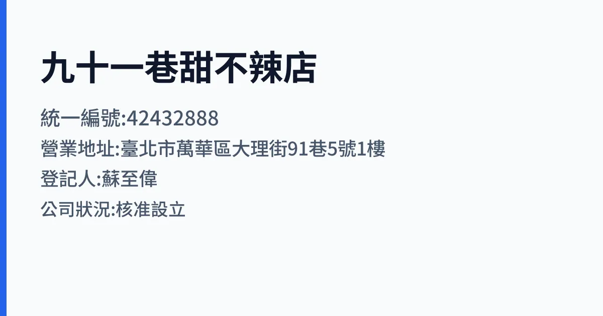 九十一巷甜不辣店 - 統編 42432888（臺北市） 公司登記資料與營業項目詳細圖表