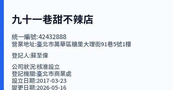 九十一巷甜不辣店的照片-統編 42432888(臺北市) 公司登記資料與營業項目詳細圖表
