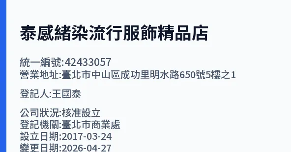 泰感緒染流行服飾精品店的照片-統編 42433057(臺北市) 公司登記資料與營業項目詳細圖表