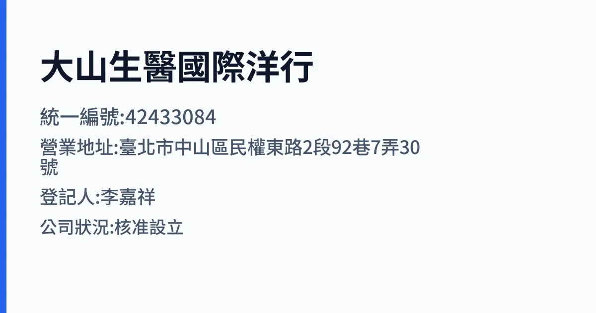 大山生醫國際洋行 - 統編 42433084(臺北市) 公司登記資料與營業項目詳細圖表