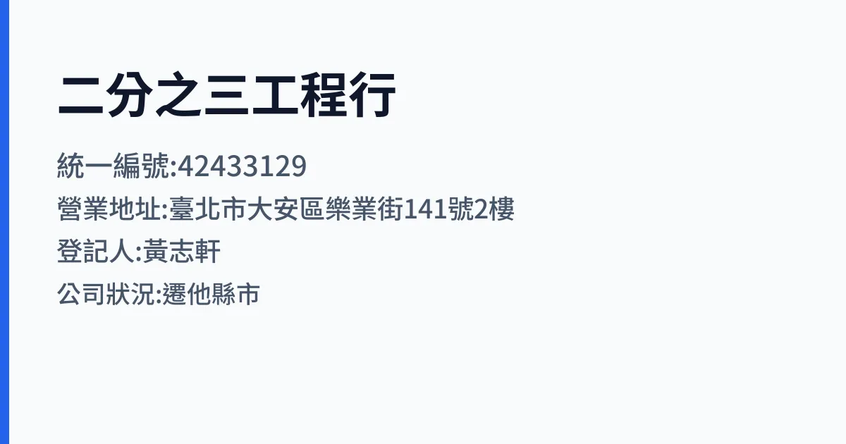 二分之三工程行 - 統編 42433129(新北市) 公司登記資料與營業項目詳細圖表
