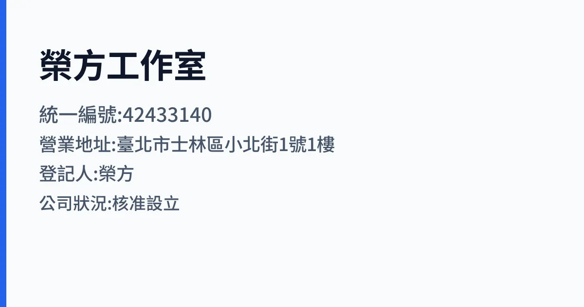 榮方工作室 - 統編 42433140(臺北市) 公司登記資料與營業項目詳細圖表