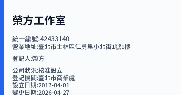 榮方工作室的照片-統編 42433140(臺北市) 公司登記資料與營業項目詳細圖表