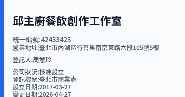邱主廚餐飲創作工作室的照片-統編 42433423(臺北市) 公司登記資料與營業項目詳細圖表