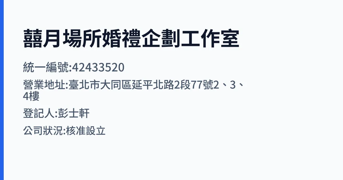 囍月場所婚禮企劃工作室 - 統編 42433520(臺北市) 公司登記資料與營業項目詳細圖表