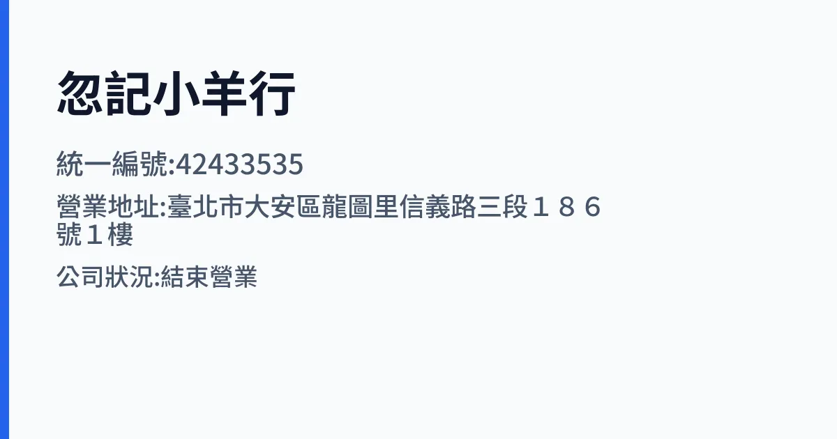忽記小羊行 - 統編 42433535(臺北市) 公司登記資料與營業項目詳細圖表