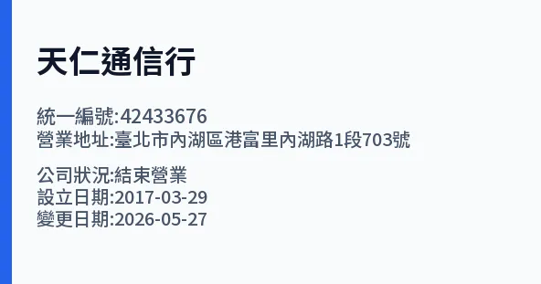 天仁通信行的照片-統編 42433676(臺北市) 公司登記資料與營業項目詳細圖表