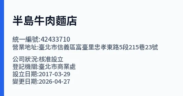 半島牛肉麵店的照片-統編 42433710(臺北市) 公司登記資料與營業項目詳細圖表