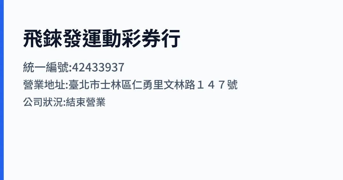 飛錸發運動彩券行 - 統編 42433937(臺北市) 公司登記資料與營業項目詳細圖表