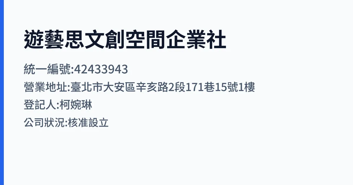 遊藝思文創空間企業社 - 統編 42433943(臺北市) 公司登記資料與營業項目詳細圖表