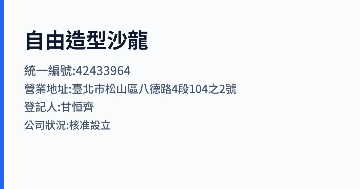 自由造型沙龍 - 統編 42433964(臺北市) 公司登記資料與營業項目詳細圖表