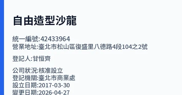 自由造型沙龍的照片-統編 42433964(臺北市) 公司登記資料與營業項目詳細圖表